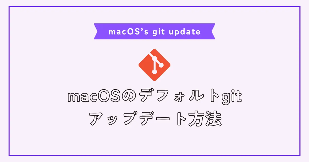 Macのデフォルトgitをアップデートする方法 | 独学プログラミング フリーキーズ