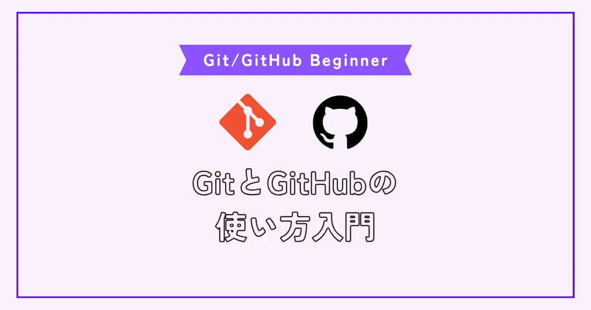エンジニア入門者向け！GitとGithubでバージョン管理する流れ | 独学プログラミング フリーキーズ
