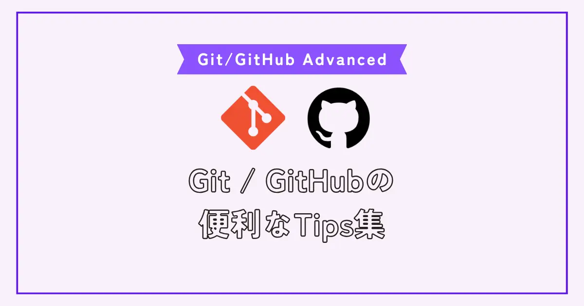 Git/Githubをもっと便利に！エンジニア中級者向けgitのテクニック | 独学プログラミング フリーキーズ