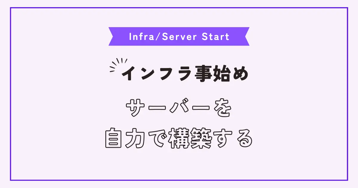 インフラ/サーバー学習事始め。 | 独学プログラミング フリーキーズ