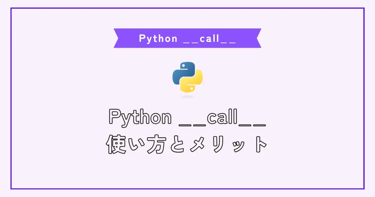 Pythonの__call__の使い方とメリット | 独学プログラミング フリーキーズ