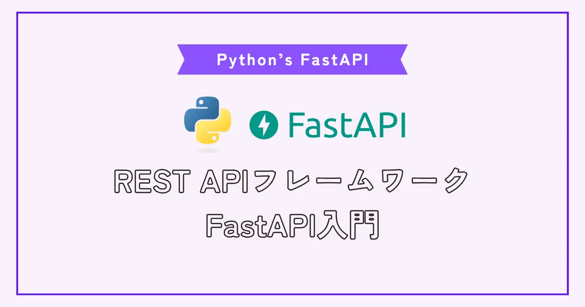 PythonのRESTfulフレームワーク FastAPI入門 | 独学プログラミング フリーキーズ