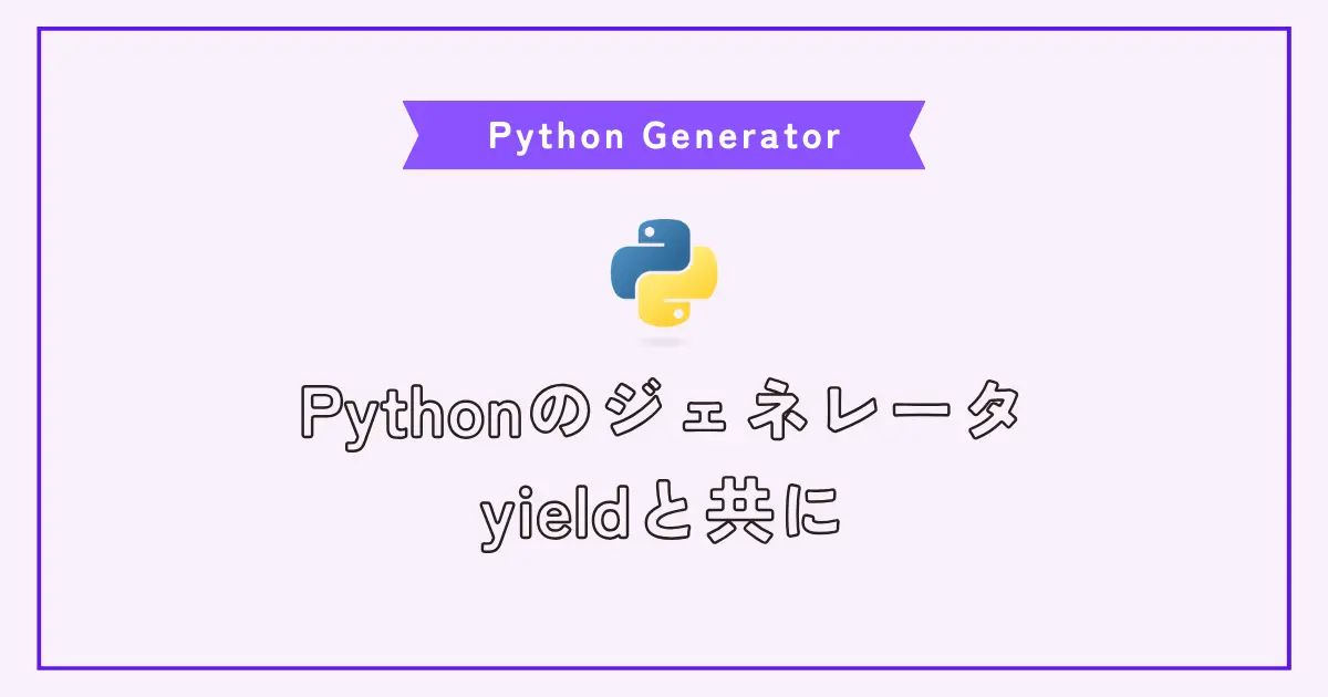 Pythonのジェネレータとyieldの使い方 | 独学プログラミング フリーキーズ
