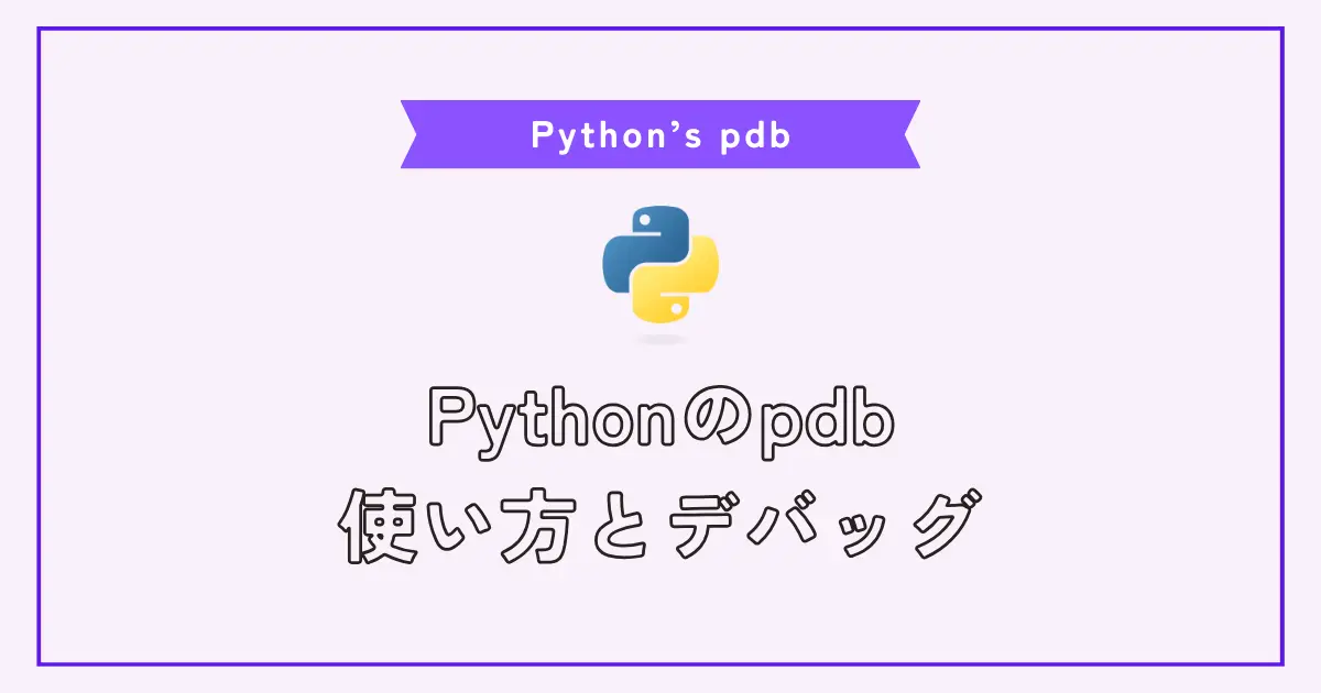 Pythonデバッガーのpdbの使い方とデバッグ方法いろいろ | 独学プログラミング フリーキーズ