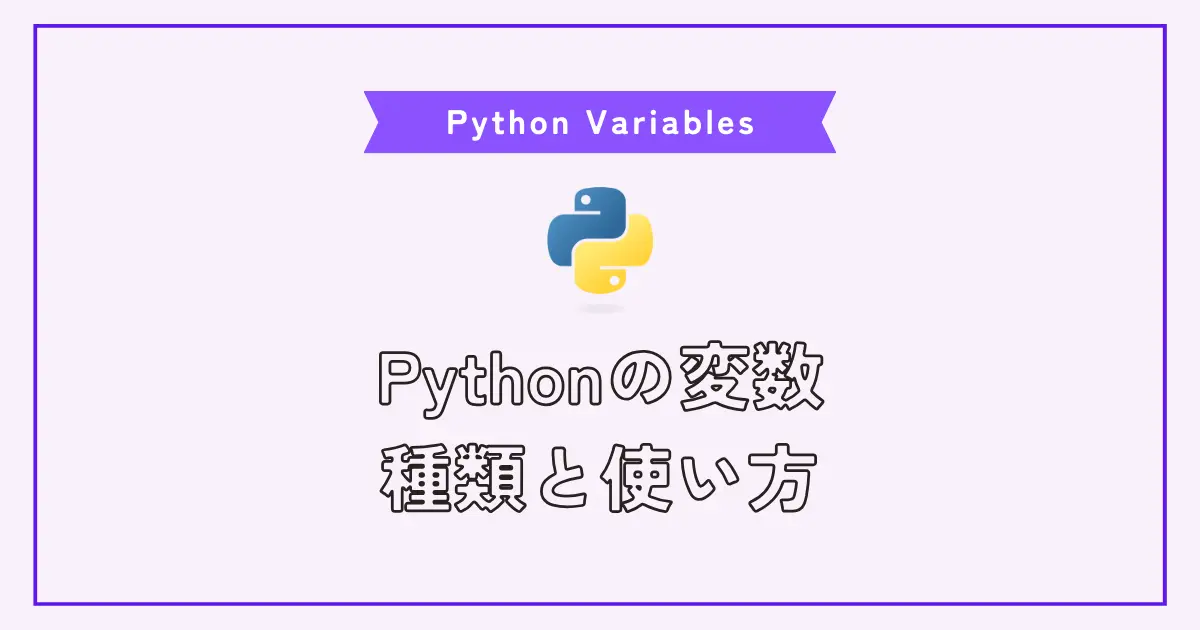 Pythonの変数の種類一覧と使い方の例 独学プログラミング フリーキーズ